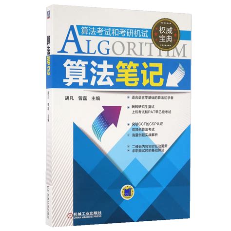 算法笔记上机训练实战指南算法笔记胡凡曾磊计算机考研上机复试pat算法考试和考研机试数据结构与算法入门辅导教程书籍算法笔记虎窝淘