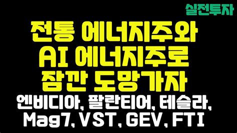 전통 에너지주와 Ai 에너지주로 도망가자 왜 매수타이밍이 중요한가 아이온큐 Youtube