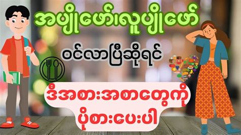 ဆယ်ကျော်သက်တွေ အပျိုဖော်၊လူပျိုဖော် စဝင်ချိန်မှာ စားပေးသင့်တဲ့အစားအစာမ