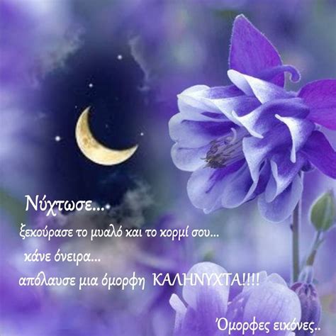 Αποτέλεσμα εικόνας για ομορφα κειμενα για καληνυχτα