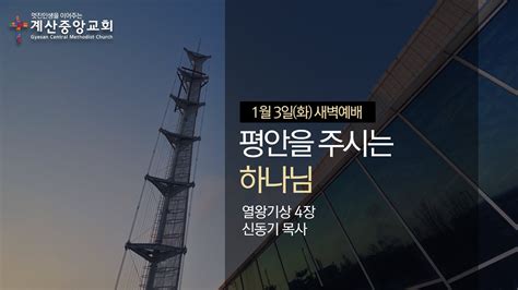 2022년 1월 3일화 계산중앙교회 새벽기도회 Youtube