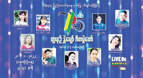 “တူယှဉ်နွှဲပျော် ဂီတပွဲတော်” သီချင်းဆိုပြိုင်ပွဲ အုပ်စု င ပထမပွဲစဉ် မြန်မာ့ရုပ်မြင်သံကြားမ