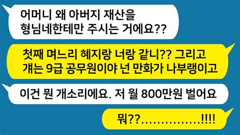 톡톡사이다 월 200백만원 버는 9급 공무원 손윗동서가 월 800만원 버는 만화가인 나보다 낫다는 미친 시모 시아버지 장례식 끝나고 모든 재산을 손윗동서가 갖기로