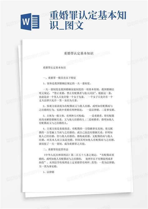 重婚罪认定基本知识 图文Word模板下载 编号lvzanwxw 熊猫办公
