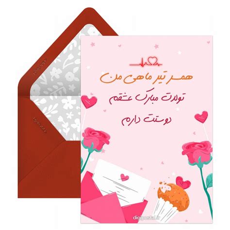 همسر تیر ماهی من تولدت مبارک کارت پستال دیجیتال