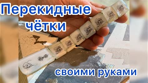 ПЕРЕКИДНЫЕ ЧЁТКИ СВОИМИ РУКАМИ. Как сделать? Мастер класс - YouTube