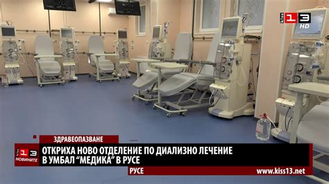 УМБАЛ Медика Русе откри отделение по диализно лечение Youtube