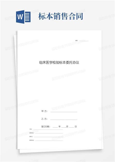 临床医学检验标本委托合同协议书范本Word模板下载 编号qkppynye 熊猫办公