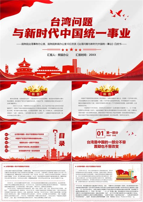 台湾问题与新时代中国统一事业ppt模板免费下载编号1lkcydpkv图精灵