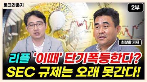 리플 이때 단기폭등한다 Sec 규제는 오래 못간다 토크라운지 ㅣ최창환 대표 2부 Youtube