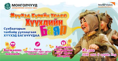 Дэлхийн Зөн Монгол World Vision Mongolia Хүүхдийн баяраар СҮХБААТАРЫН ТАЛБАЙ дээр хөгжөөнт