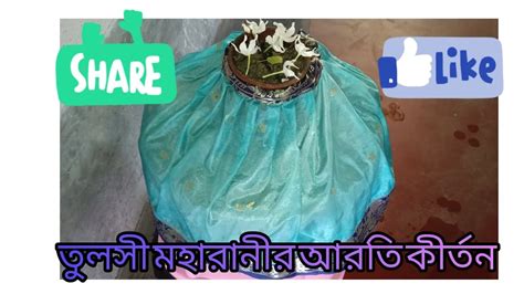 আমার আরতি কীর্তন তোমাদের কেমন লেগেছে তোমরা সবাই কমেন্ট করে বলো প্লিজ