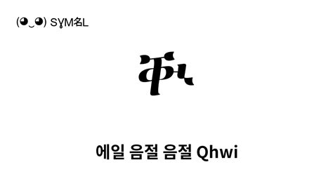 ቚ 에일 음절 음절 Qhwi 유니코드 번호 U125a 📖 기호의 의미 알아보기 복사 And 📋 붙여넣기 ‿ Symbl