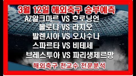 🔔천교수스포츠🔔 해외축구분석 스포츠토토 토토분석 스포츠분석 3월12일 해외축구분석 프리미어리그 세리에a 에레디비지에 리그앙 프리메라리가 분데스리가 프로토29회차