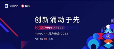 Mysql 全议程公布丨涌现中重塑，pingcap 用户峰会 2023 邀你共同引领创新力量！ 开源分布式关系型数据库 Tidb Segmentfault 思否