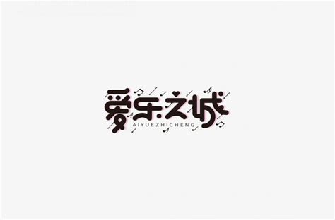 爱乐之城艺术字体 觉唯设计