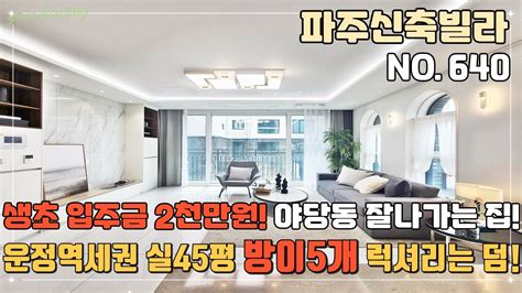 파주신축빌라 🎁운정역세권 실45평 🌈방이5개 생초입주금 2천만원 복층 갈필요가 없는 야당동 파주신축빌라 Youtube