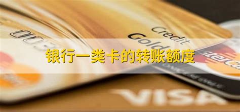 银行一类卡的转账额度 财梯网