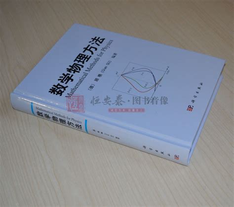 【精装版】数学物理方法〔德〕顾樵科学出版社数学物理教程傅里叶级数拉普拉斯变换数学物理方程 虎窝淘