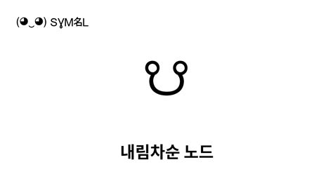 내림차순 노드 정화를위한 화학 기호 유니코드 번호 U260b 📖 기호의 의미 알아보기 복사 And 📋 붙여넣기