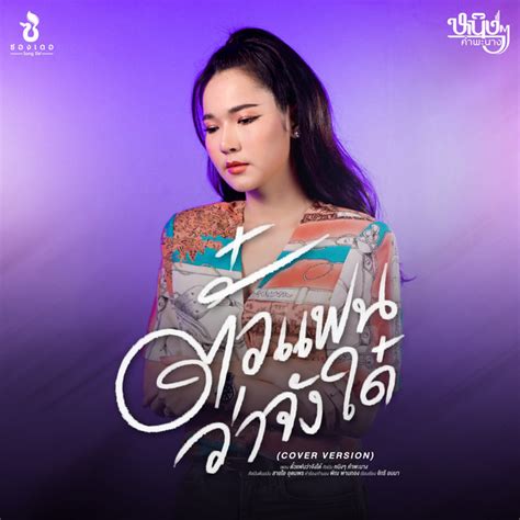 ตั๋วแฟนว่าจังใด๋ Cover Single By หนิงๆ คำพะนาง Spotify