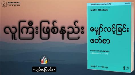 လူကြီးဖြစ်နည်း မျှော်လင့်ခြင်းဖတ်စာ ချမ်းမြေ့ဝင်း Youtube