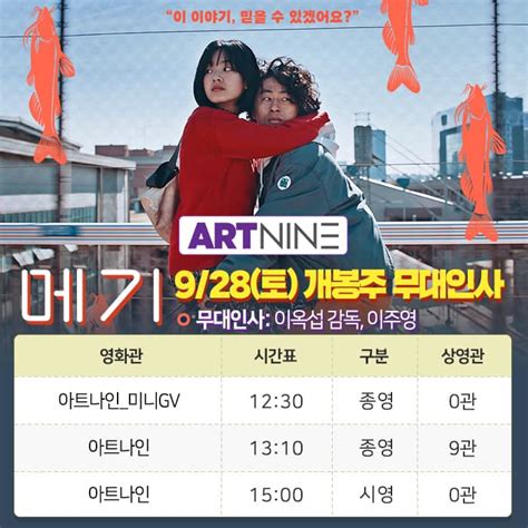 Art Nine 메기 아트나인 무대인사 미니gv 믿음에 관한 가장 엉뚱하고 발칙한 상상