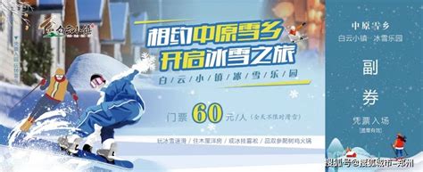 低至99元！中原雪乡滑雪票抢购！全天不限时畅玩，限量500张手慢无！白云