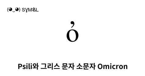 ὀ Psili와 그리스 문자 소문자 Omicron 유니코드 번호 U1f40 📖 기호의 의미 알아보기 복사 And 📋