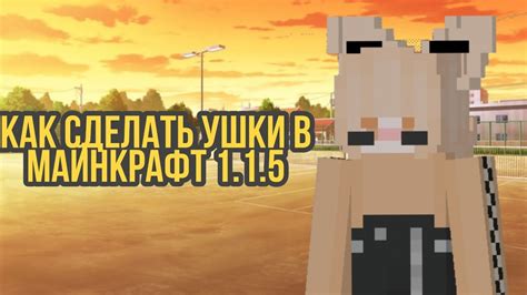 КАК СДЕЛАТЬ УШКИ В Minecraft Pe Youtube