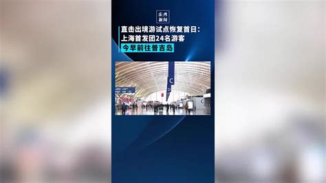 盼了3年，上海首个出境旅游团今早飞泰国普吉岛凤凰网视频凤凰网