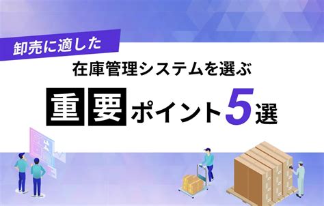 商社が抱える在庫の課題とは？在庫管理システムの選び方【特徴と費用の比較】 Dextre（デクスター）
