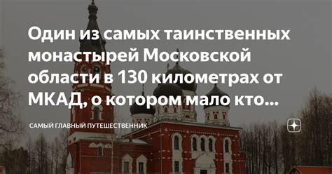 Один из самых таинственных монастырей Московской области в 130 километрах от МКАД о котором
