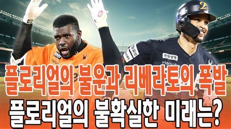 💣한화의 외국인 교체전 우리가 몰랐던 진짜 사연💣 부상 복귀 눈앞의 플로리얼이 빠지고 리베라토가 살아남은 이유는 단순한 실력 문제가 아니었다⚡ Youtube