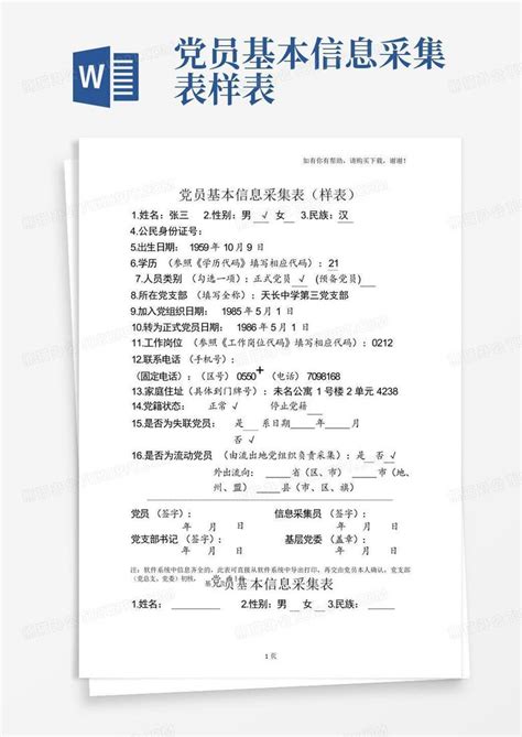 党员基本信息采集表样表word模板下载 编号lbzykmon 熊猫办公