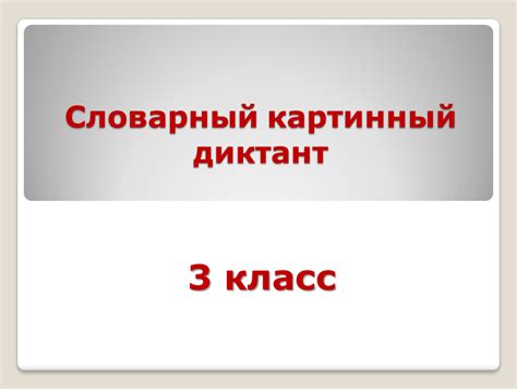 Презентация по русскому языку для 3 класса Словарный картинный диктант Область знаний
