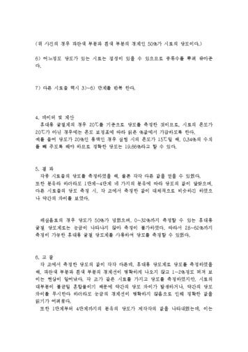당도 측정 실험 보고서