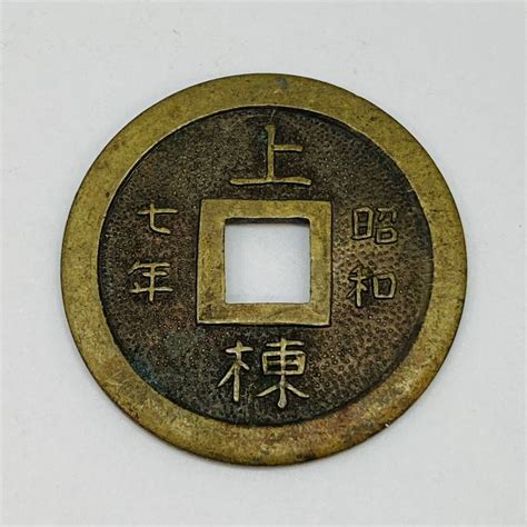 6 22od C1852 上棟銭 昭和 七年 神社 旧貨幣 硬貨 記念硬貨 古銭 銭 お宝 昔のお金 穴銭 古コイン アンティークコイン