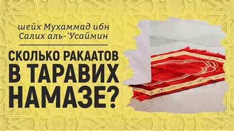 Сколько читать ракаатов в таравих намазе Шейх аль Усаймин Youtube