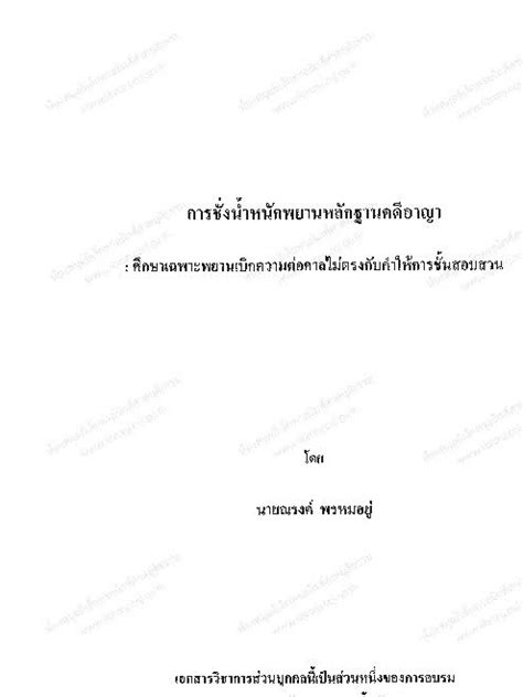 การชั่งน้ำหนักพยานหลักฐานคดีอาญา ศึกษาเฉพาะพยานเบิกความต่อศาลไม่ตรงกับคำให้การชั้นสอบสวน