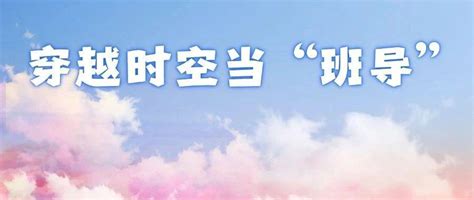 穿越时空当 班导”：一场沉浸式规则意识养成之旅 青岛西海岸新区音乐学校舞蹈部召开 树立规则意识”主题班会班级同学