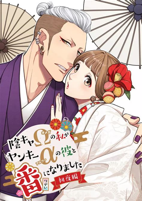 陰キャΩの私がヤンキーαの彼と番になりました 初夜編 エロ漫画 同人あんてな