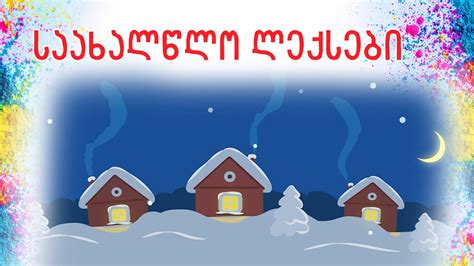 ლექსები ახალ წელზე პატარებისთვის ვისწავლოთ ერთად Youtube