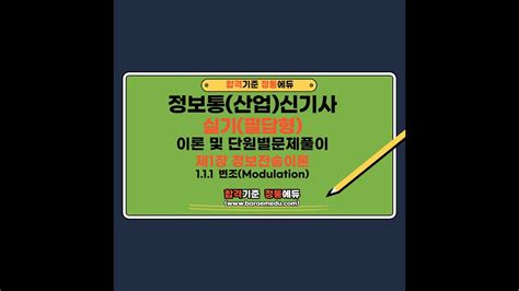 정통에듀∥합격로드맵 정보통신산업기사 필답형 이론 및 단원별핵심문제 1장 정보전송이론 1 1 디지털신호처리방식 1 1 1 변조modulation Youtube