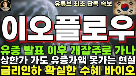 이오플로우 주가전망 단독 유증 발표 이후 개잡주로 돌아섰나 상한가 가도 유증가액 못가는 현실 Youtube