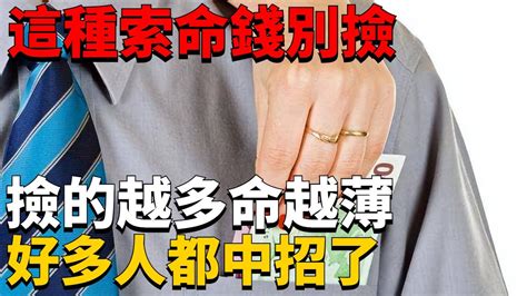 這種索命錢千萬別撿撿的越多命越薄好多人都中招了真的不是迷信好多人還傻傻不知道原因看完告訴家裏人一修 YouTube