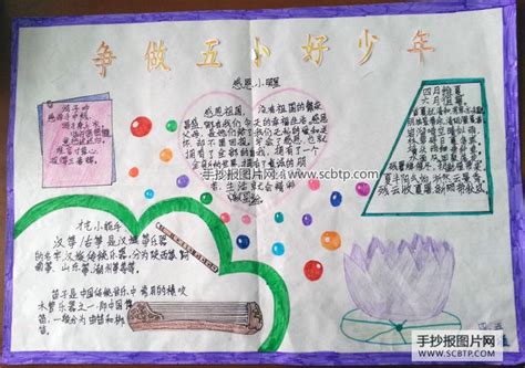 五好少年手抄报五好少年报内容五好报第8页大山谷图库