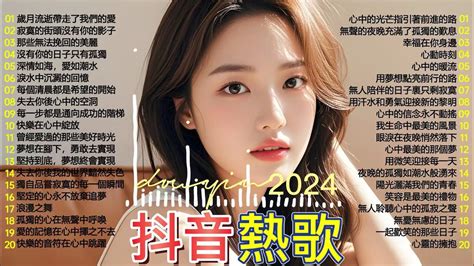 十一月份抖音最火的十首歌曲 【2024抖音热歌】2024 Tiktok 抖音最火最热门的洗脑歌曲 抖音神曲2024 Youtube