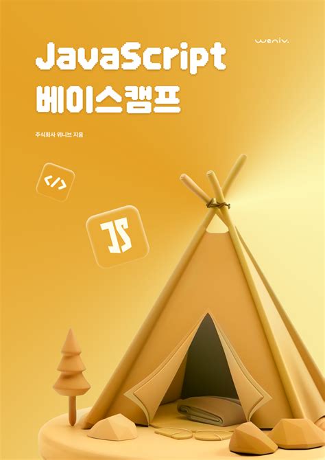 javascript 베이스캠프 위니북스