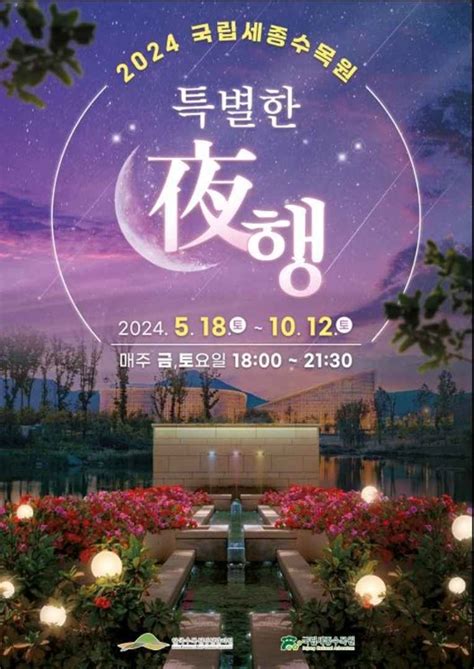 2024 국립세종수목원 야간개장 ‘특별한 夜행 세종특별자치시 가볼만한곳 관광지랭킹